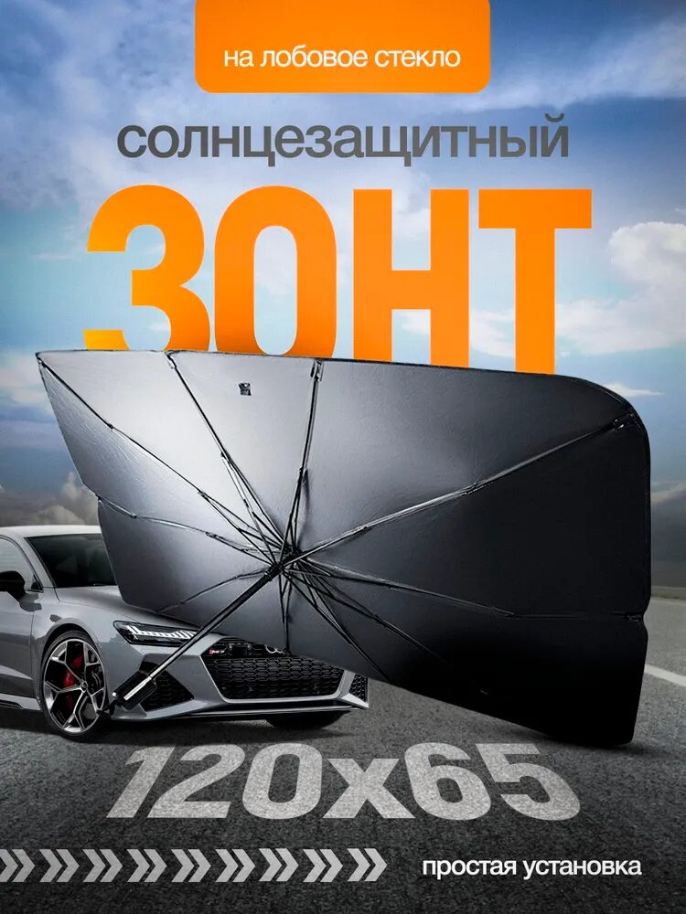 Солнцезащитная шторка на лобовое стекло, зонт солнцезащитный для лобового стекла автомобиля с вырезом для зеркала