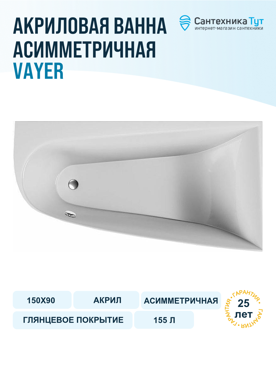 Акриловая ванна Vayer Boomerang 150x90 R Гл000010851 без гидромассажа белый акрил