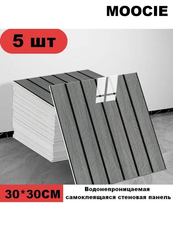 Панели самоклеющиеся для стен и обои на кухню моющиеся с фольгой 5 шт.30*30CM