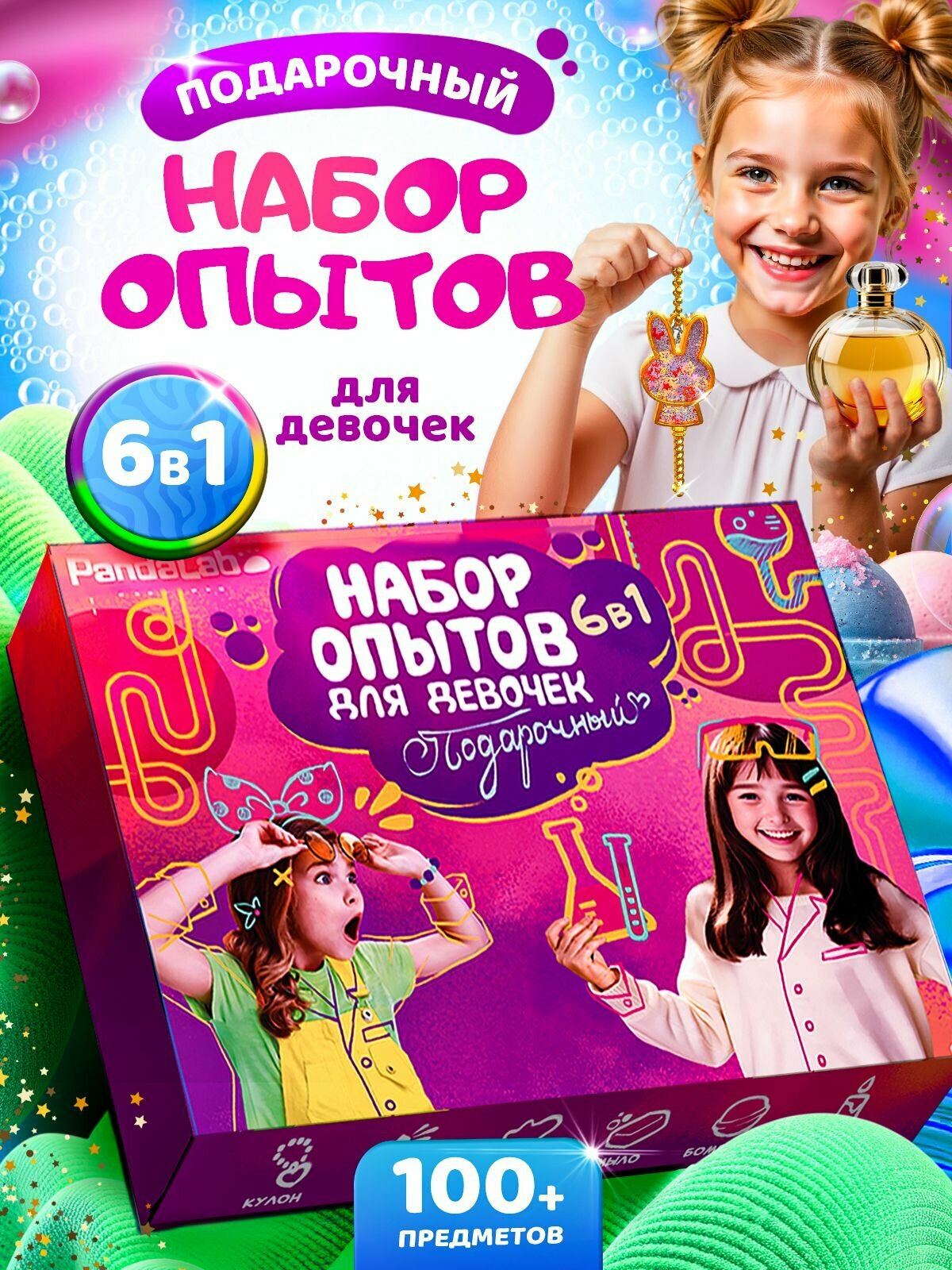 Большой набор опытов для девочек 6в1 с подарком / Эксперименты для детей / Подарок девочке