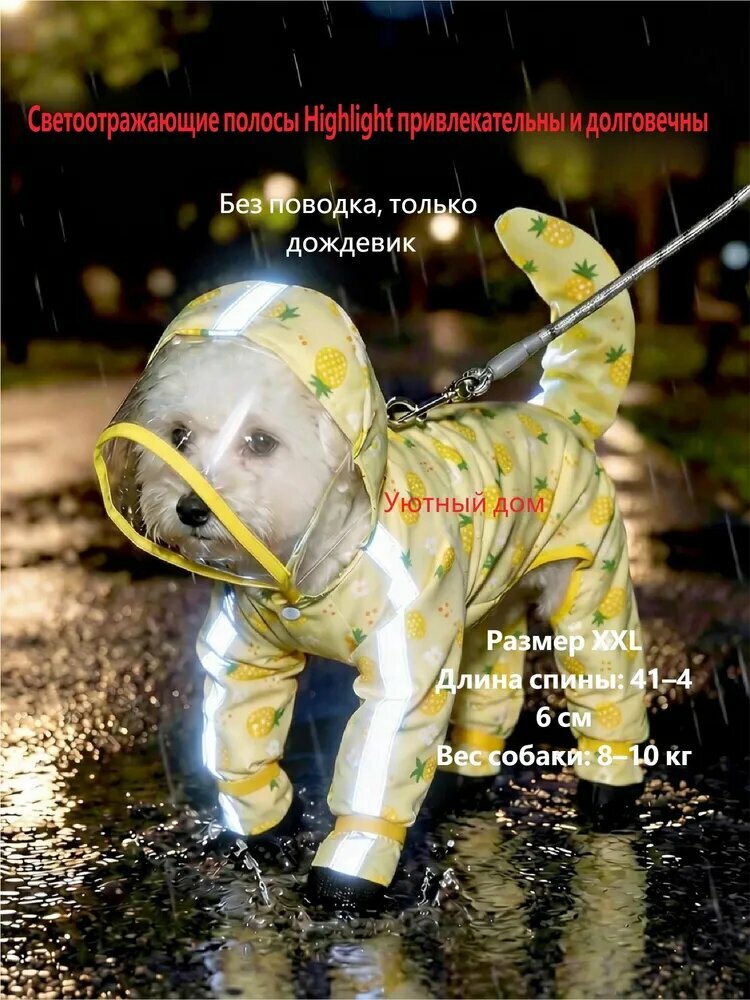 Дождевик для мелких и средних собак, цельный на четыре лапы, полностью водонепроницаемый, со светоотражающими полосами и отверстием для поводка