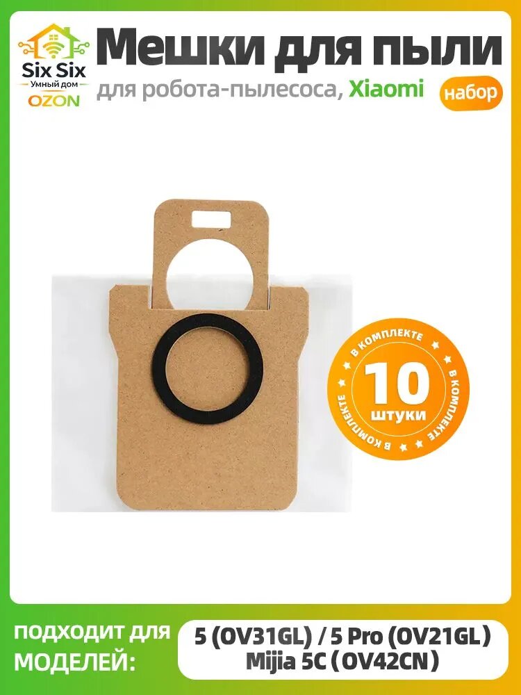 Комплект мешков для робота пылесоса Xiaomi Robot Vacuum 5 (OV31GL),5 Pro (OV21GL), Mijia 5C (OV42CN