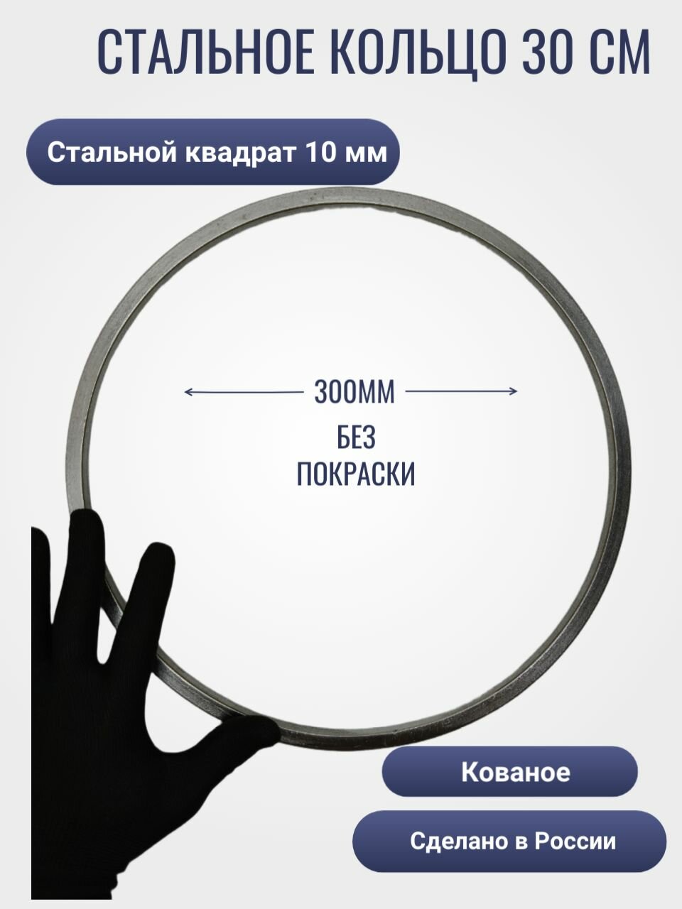 Кольцо стальное, ковка, диаметр 300мм, пруток 10мм, без покраски
