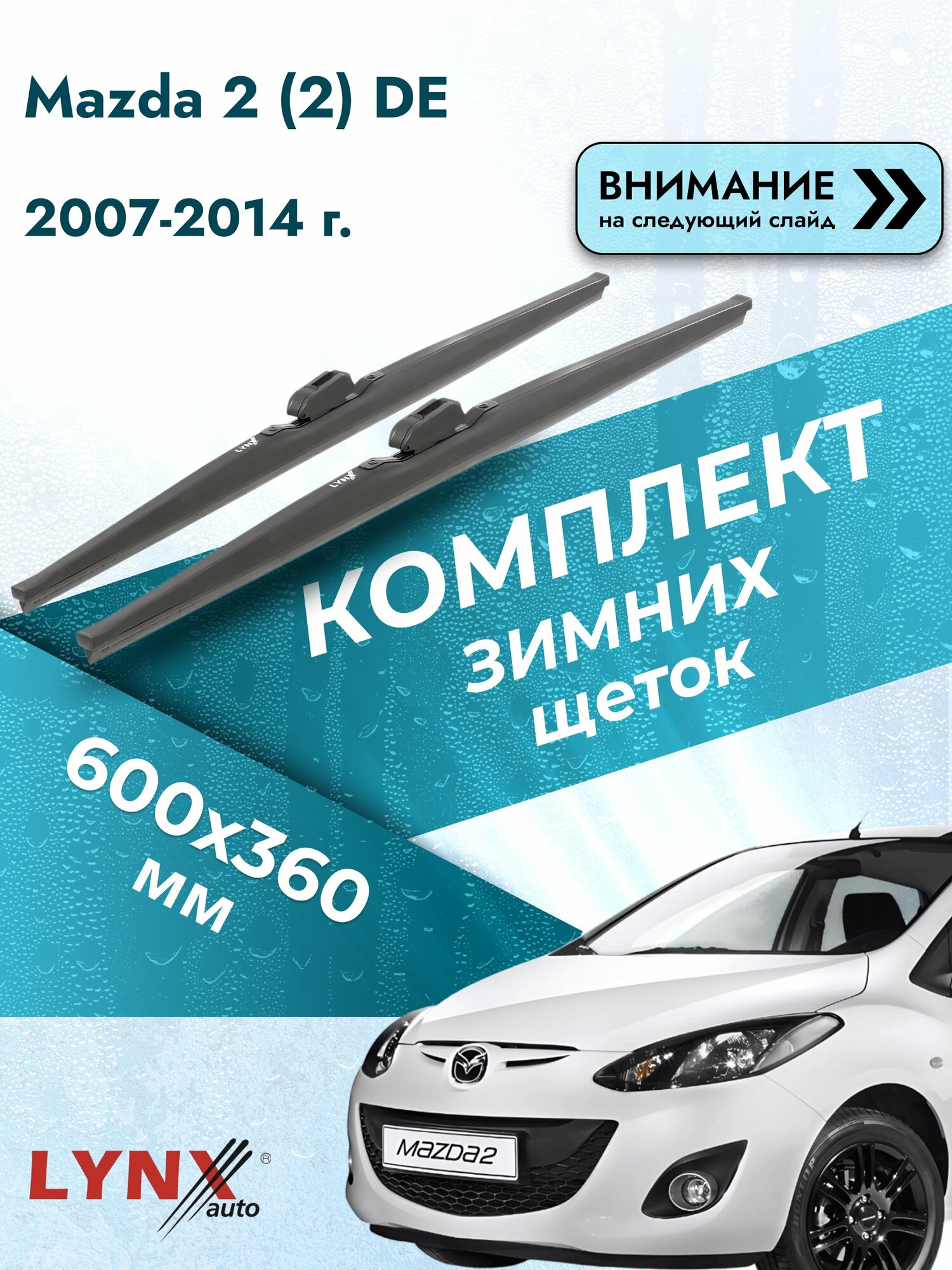 Дворники автомобильные зимние на Mazda 2 (2) DE 2007-2014, Комплект щёток 600x360мм (LW600+LW360). Мазда 2