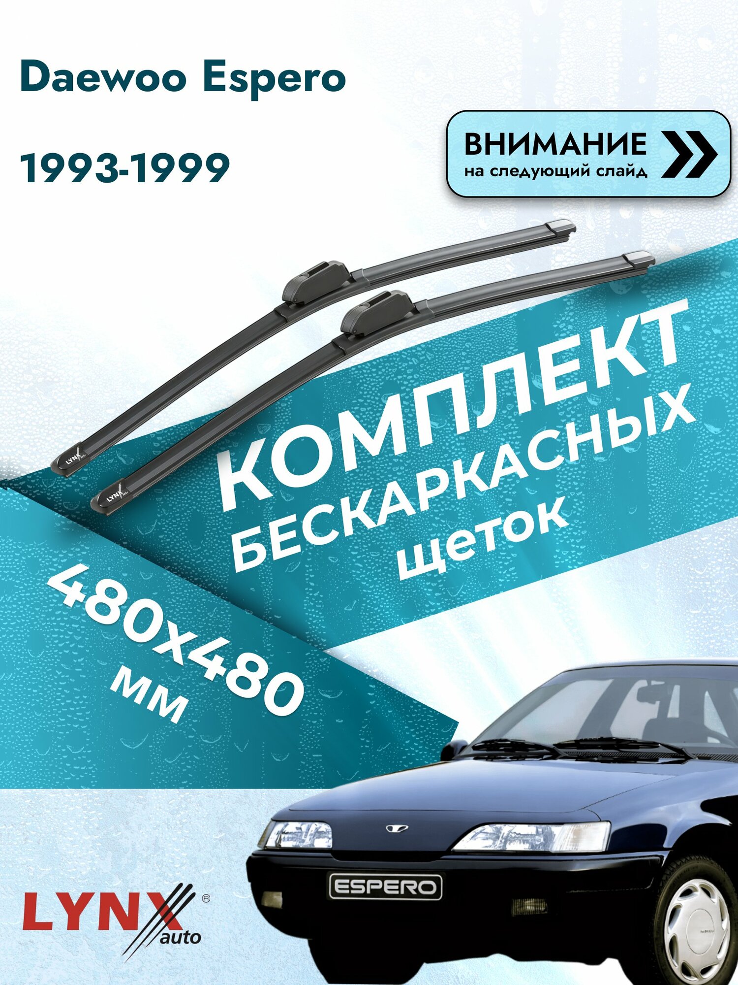 Дворники бескаркасные на Daewoo Espero 1993-1999, Комплект щёток 480x480мм (ХF480+ХF480). Дэу Эсперо