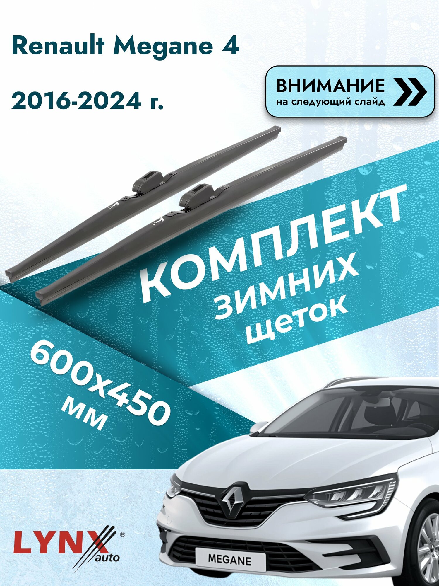 Дворники автомобильные зимние на Renault Megane 4 2016-2024, Комплект щёток 600x450мм (LW600+LW450). Рено Меган