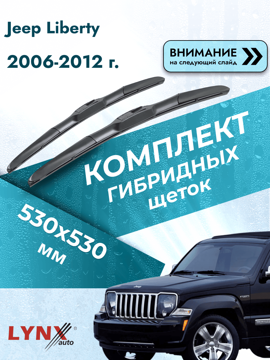 Дворники автомобильные гибридные на Jeep Liberty 2006-2012, Комплект щёток 530x530мм (LХ530+LХ530). Джип Либерти