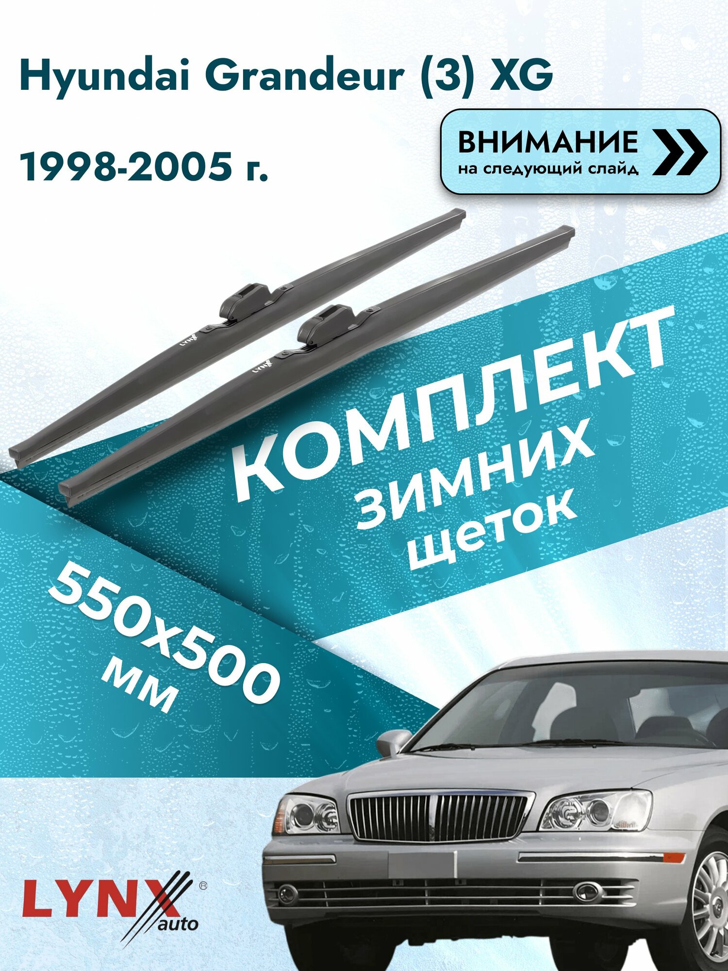 Дворники зимние на Hyundai Grandeur (3) XG 1998-2005, Комплект щёток 550x500мм (LW550+LW500). Хендай Грандер