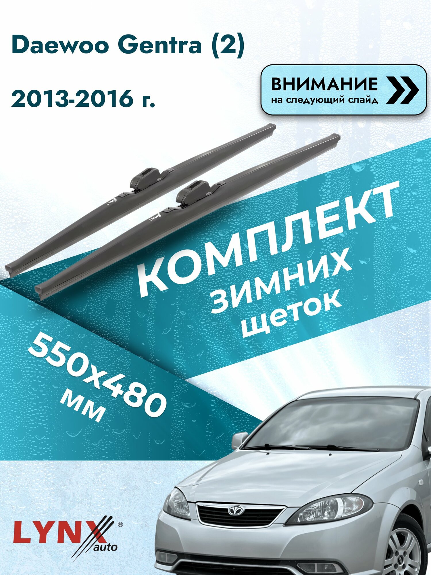 Дворники автомобильные зимние на Daewoo Gentra (2) 2013-2016, Комплект щёток 550x480мм (LW550+LW480). Дэу Джентра