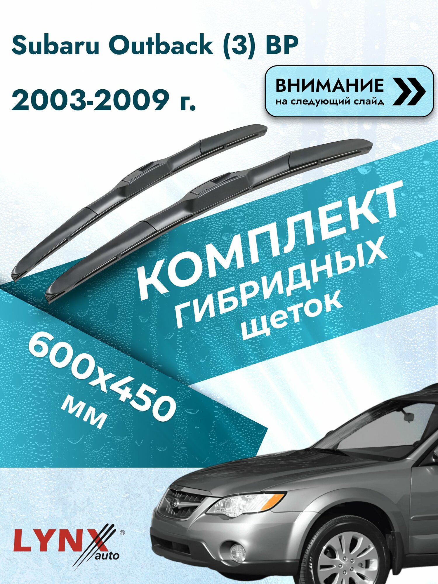 Дворники гибридные на Subaru Outback (3) BP 2003-2009, Комплект щёток 600x450мм (RХ600+RХ450). Субару Аутбек