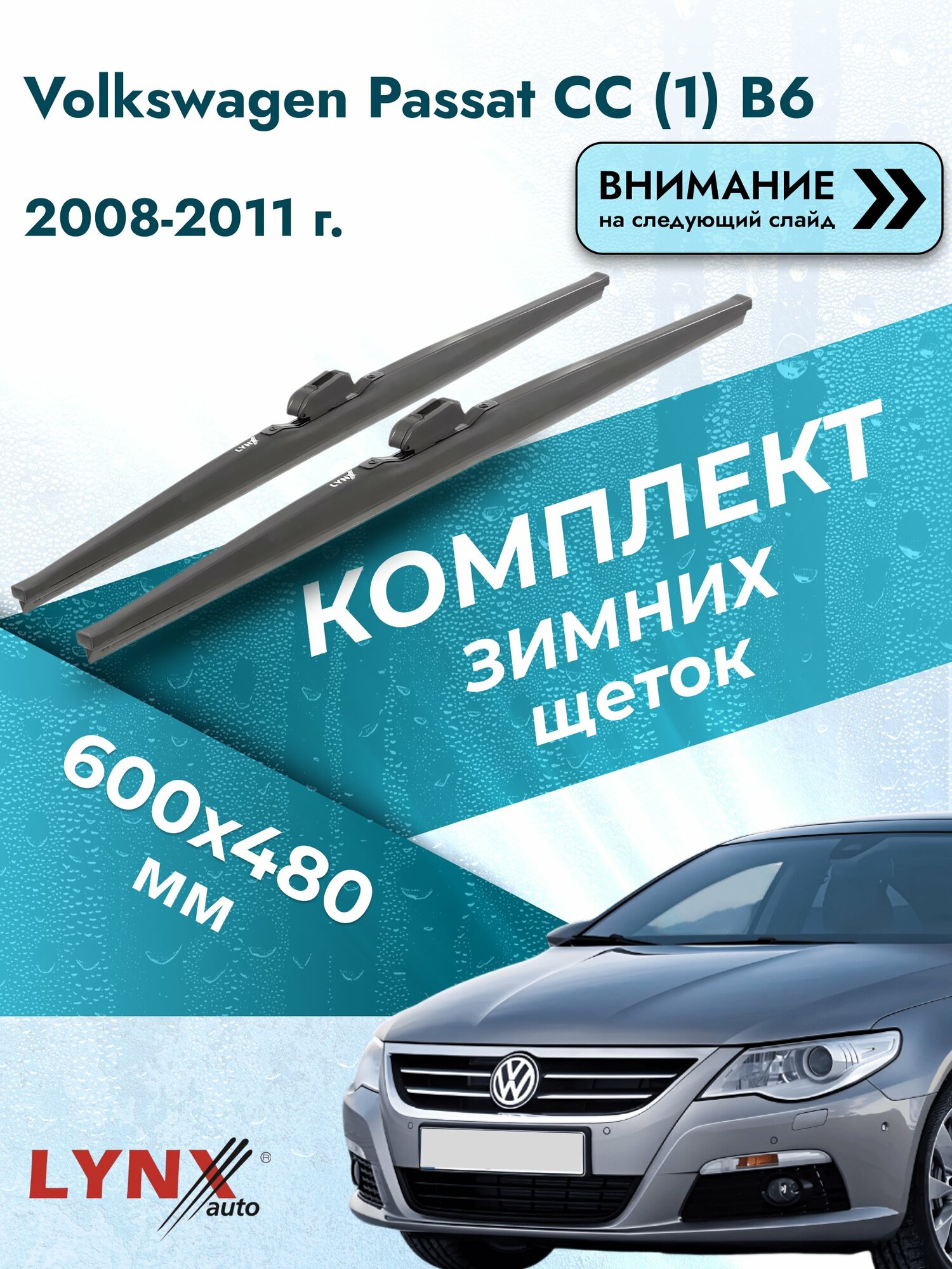 Дворники зимние на Volkswagen Passat CC (1) B6 2008-2011, Комплект щёток 600x480мм (LW600+LW480). Фольксваген Пассат СС