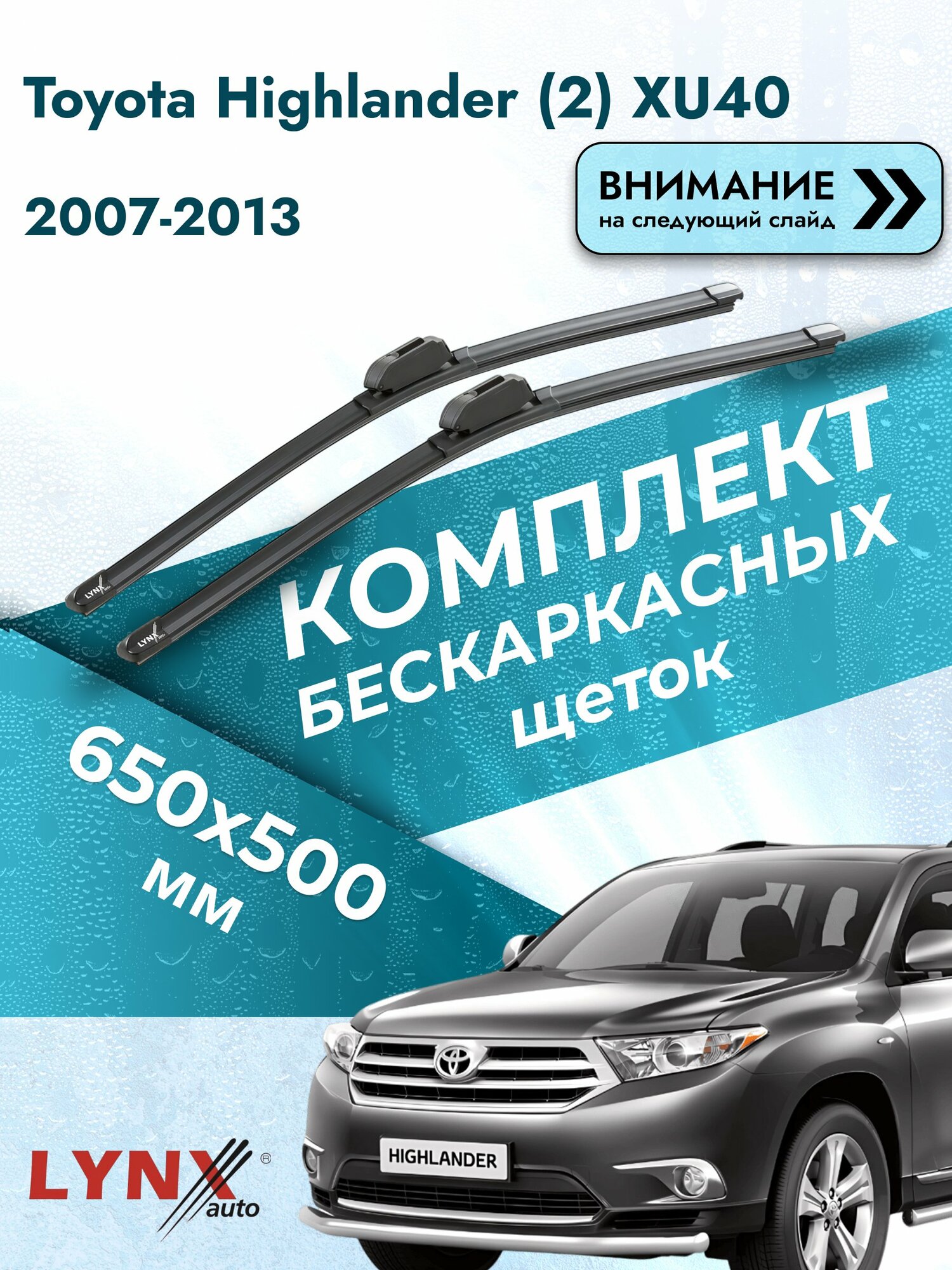 Дворники бескаркасные на Toyota Highlander (2) XU40 2007-2013, Комплект щёток 650x500мм (ХF650+ХF500). Тойота Хайлендер