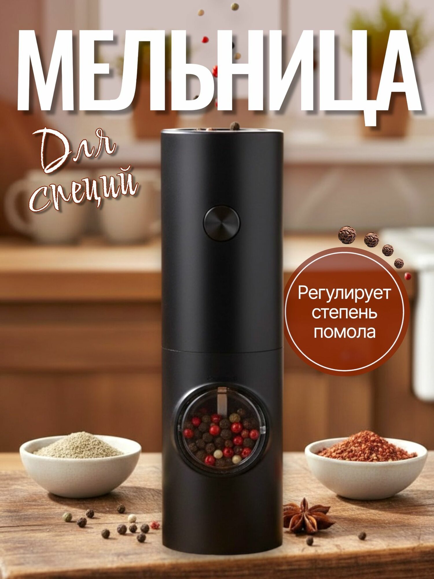 Мельница для специй электрическая