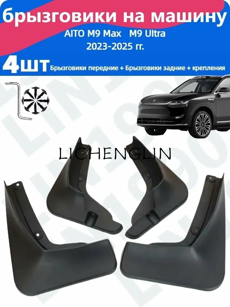 Брызговики, арт. брызговики на машину AITO M9 Max/AITO M9 UItra, 97 шт.
