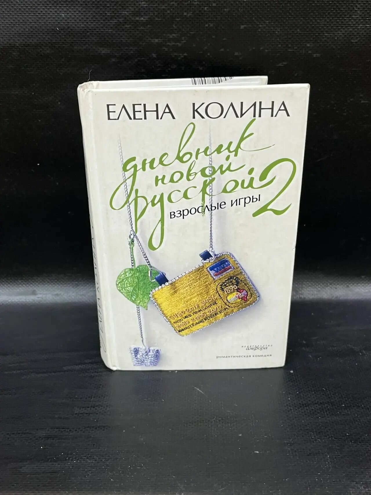 Дневник новой русской-2. Взрослые игры