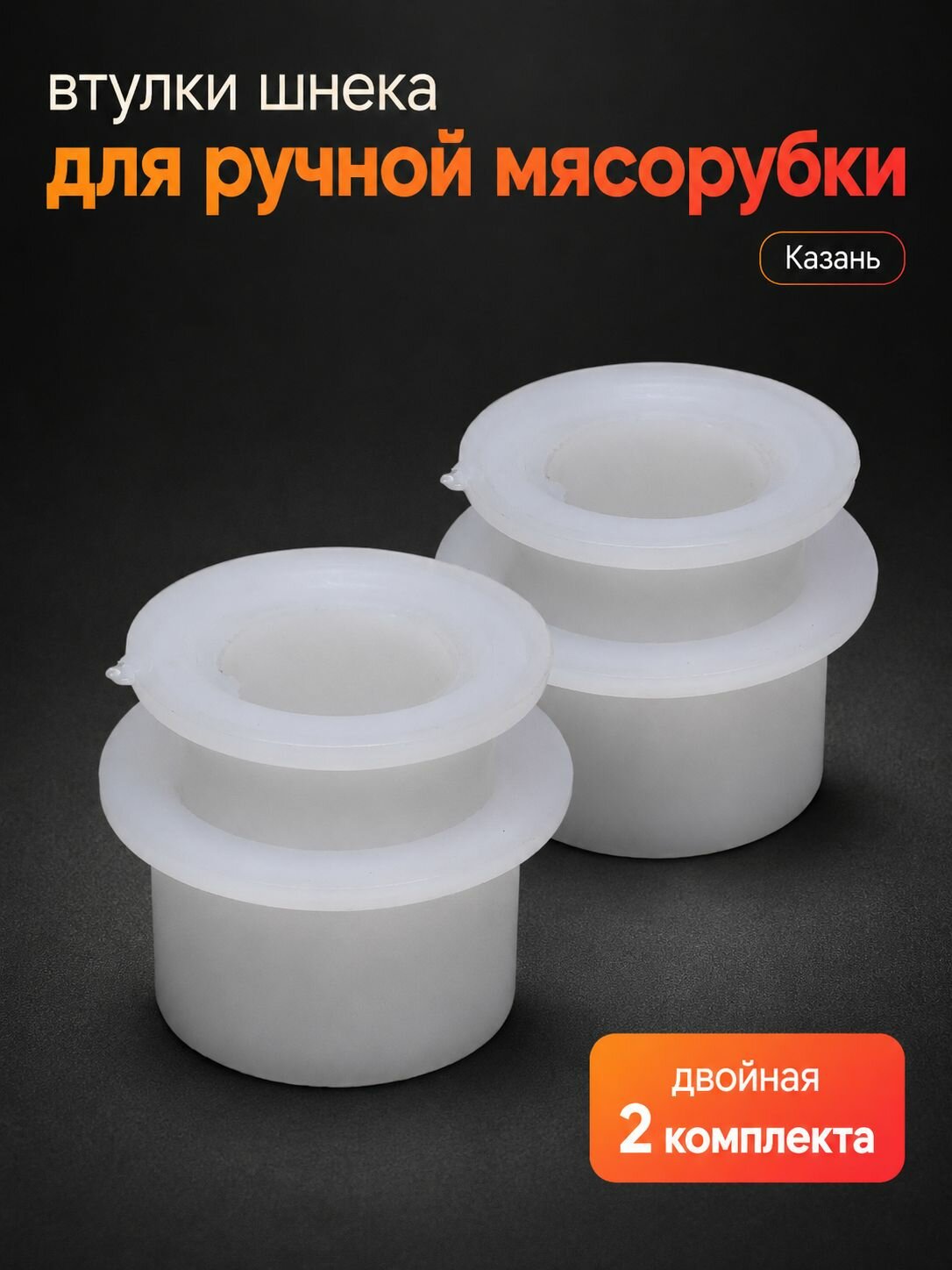 Втулка для ручной мясорубки Казань, 2 шт