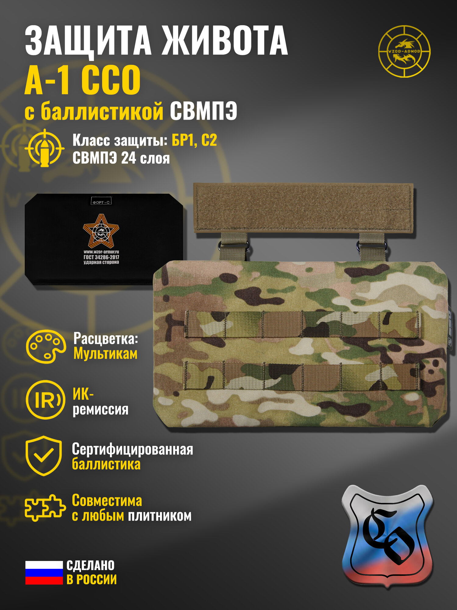 Абдоминальная защита "А-1" ССО с баллистикой свмпэ бр1 WZoR-Armor, (мультикам) (24 слоя)