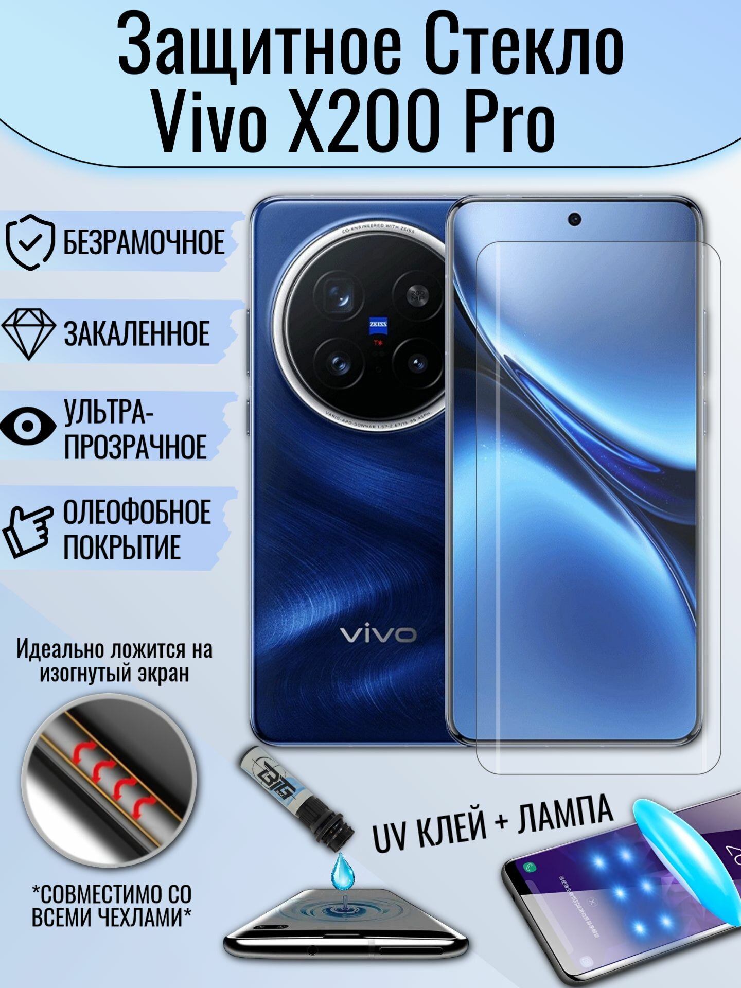 Защитное стекло Vivo X200 Pro / виво X200 Pro c УФ UV клеем и лампой уф-клей для смартфона