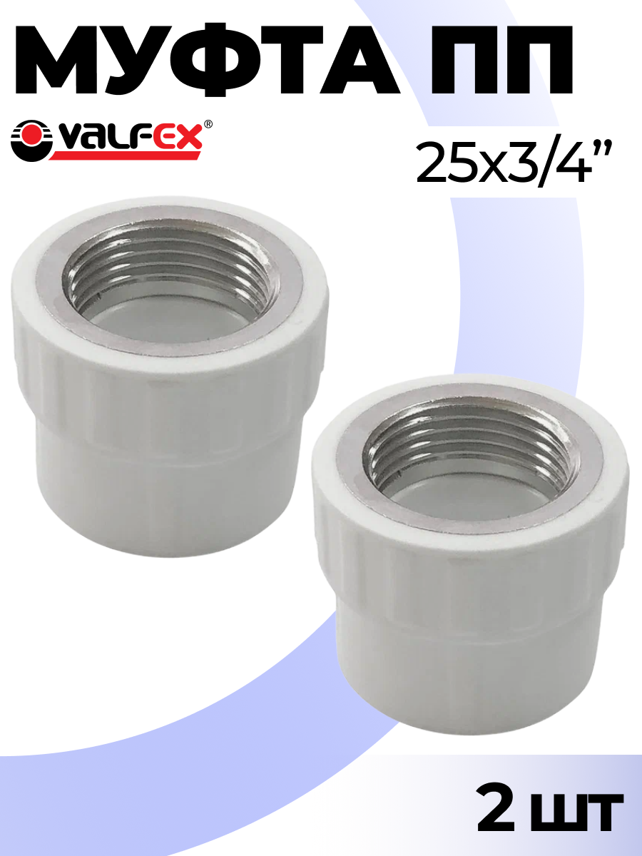 Муфта полипропиленовая 25*3/4 внутренняя Valfex, 2 шт
