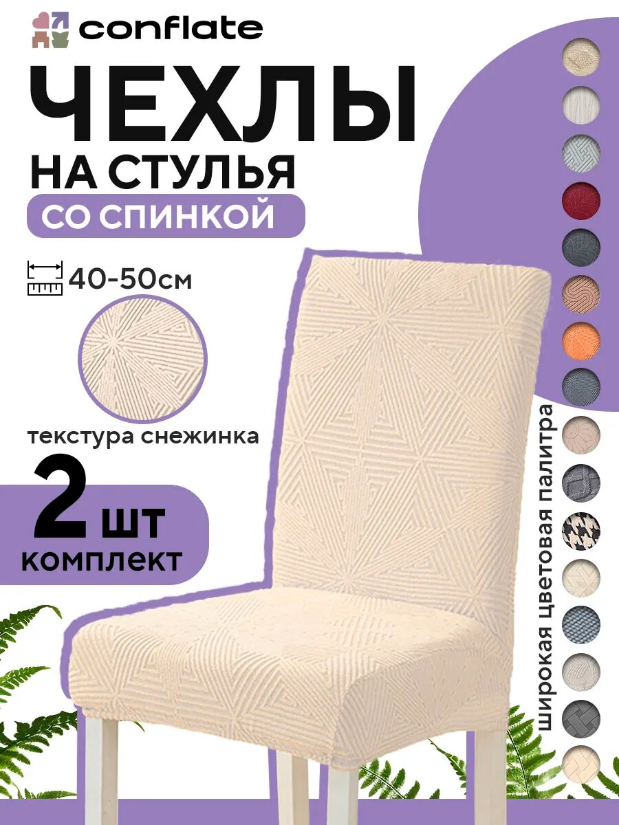 Чехлы на стулья со спинкой, 2 шт, бежевый