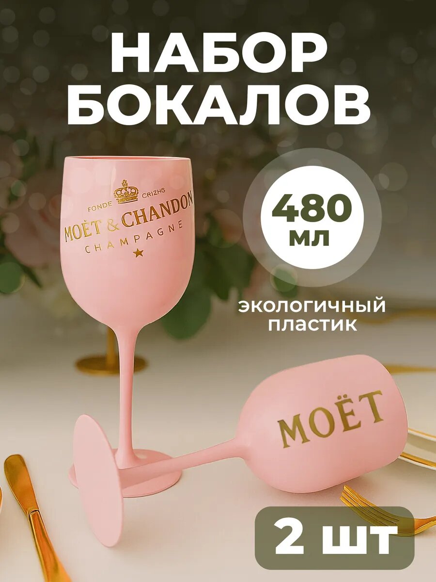 Бокалы для вина и шампанского пластиковые набор