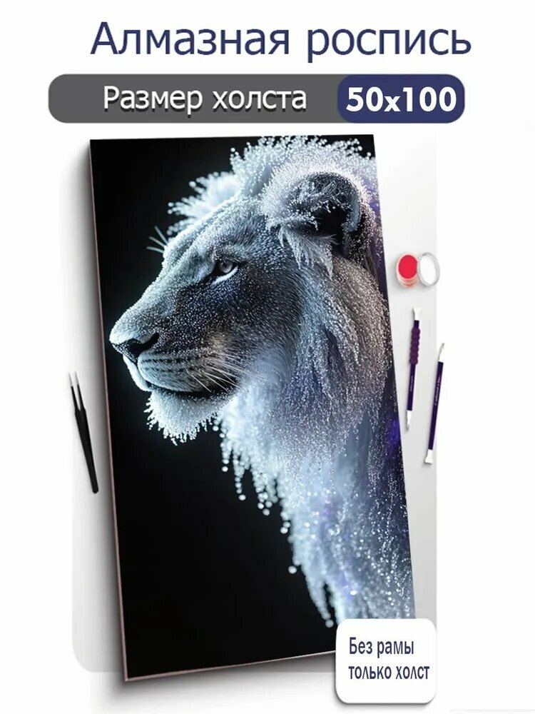 Алмазная мозаика, белый лед и снежный лев, 50х100см