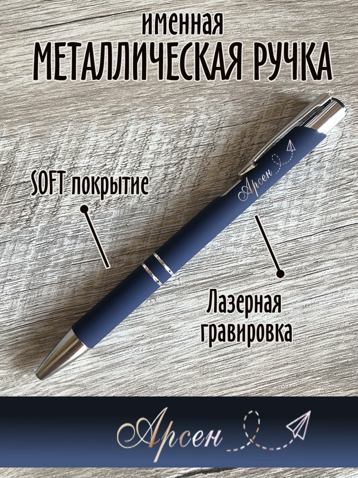 Именная ручка с гравировкой "Арсен", металлическая, темно-синяя с софт покрытием