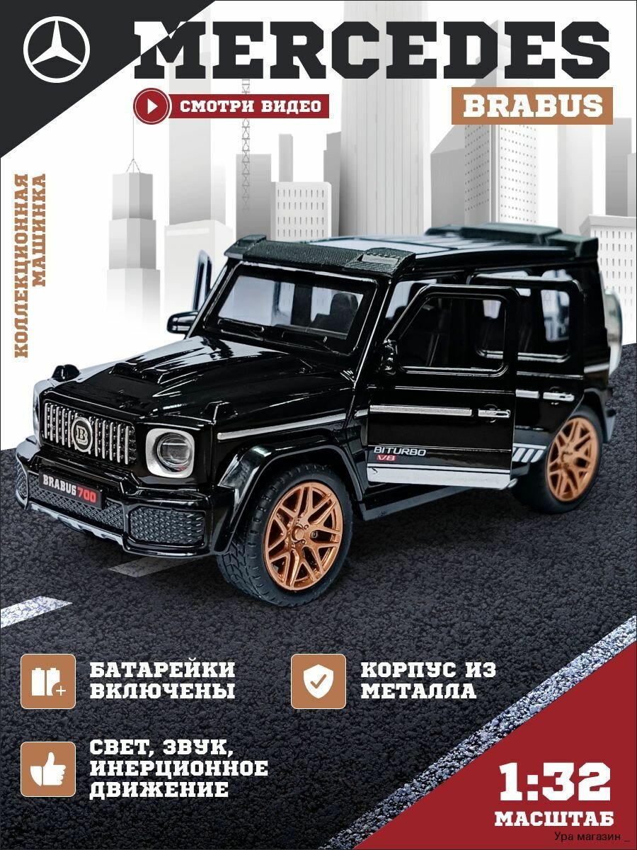 Металлическая модель Mercedes Brabus 1:32 с подсветкой