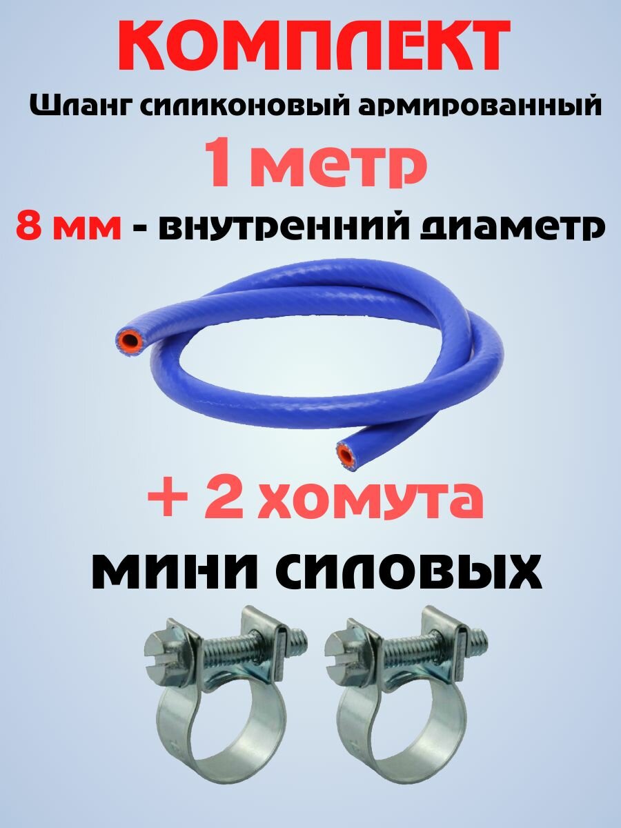 Комплект: 1 метр шланг силиконовый армированный 8мм + 2 хомута силовых мини (12-14мм)