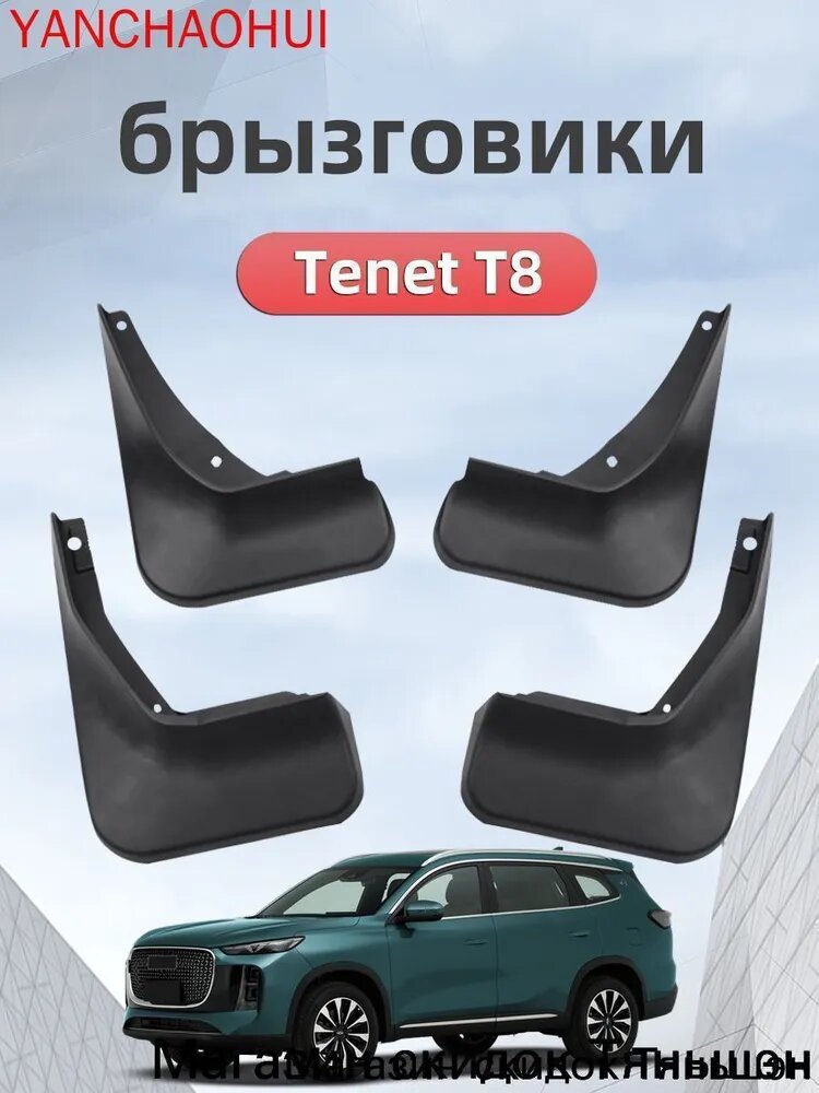 UR.EME Брызговики для Tenet T8 suv, комплект 4 шт, пластик