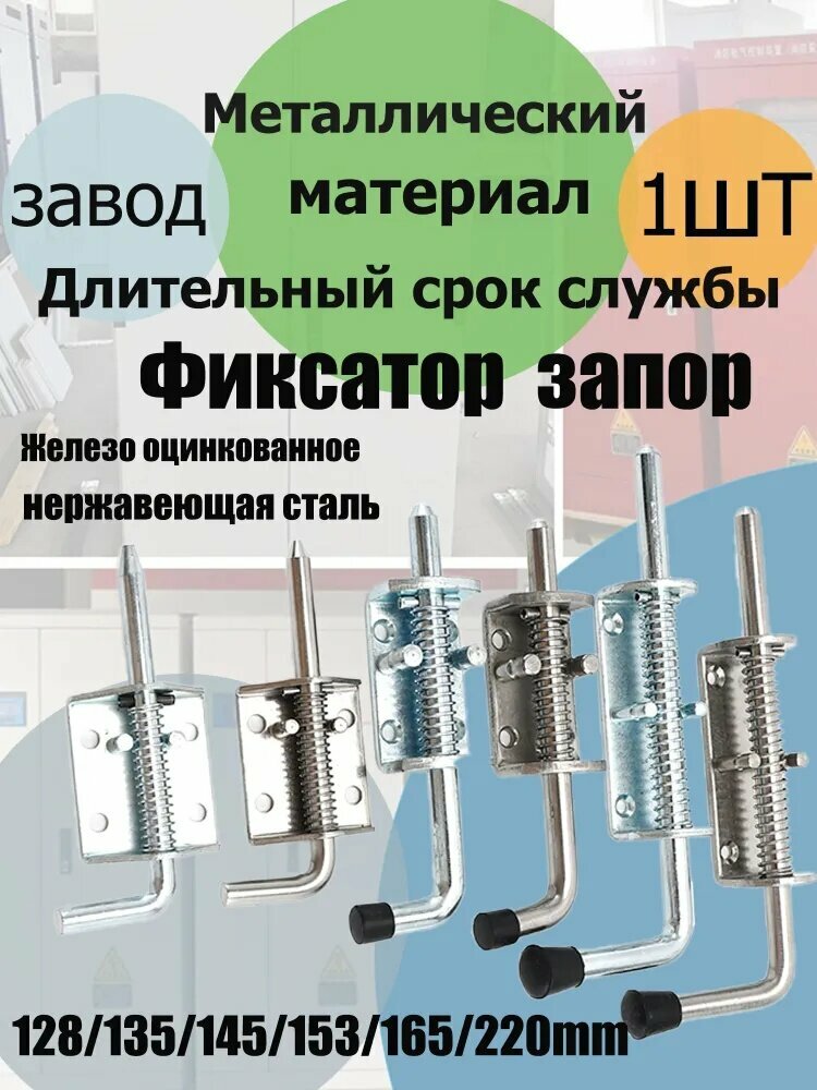 Задвижка накладная для ворот с пружиной, засов 128мм,1 шт.