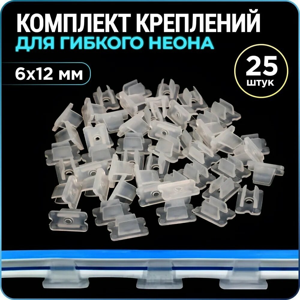 Крепление для гибкого неона 6х12 мм, крепеж для неоновой ленты, 25 шт.