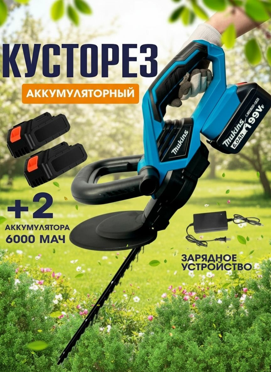 Кусторез аккумуляторный садовый