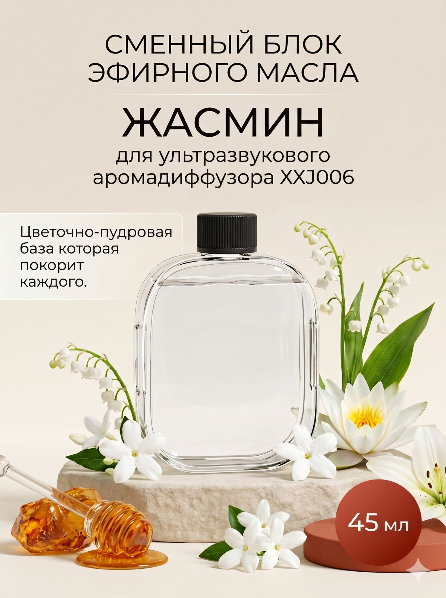 Эфирное масло для диффузора XXJ006 Жасмин