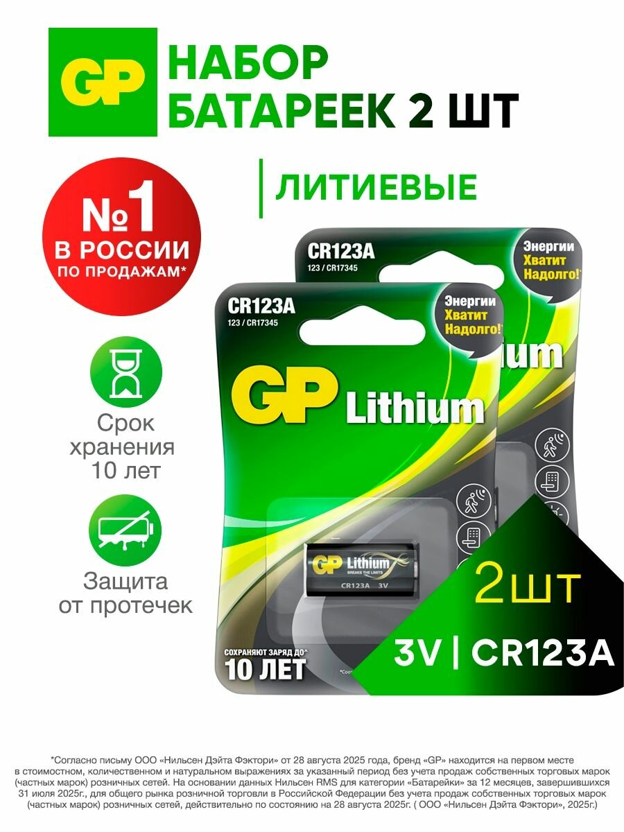 Батарейки литиевые GP CR123AЕ Photo Lithium, 3 В, набор 2 шт
