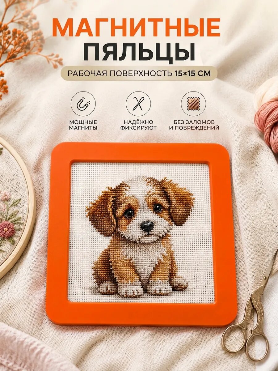 Магнитные пяльцы 15х15