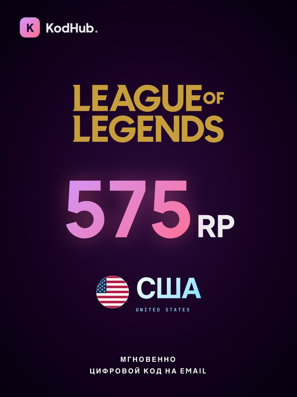 Игровая валюта League of Legends — 575 RP | Riot Points | США | Цифровой код