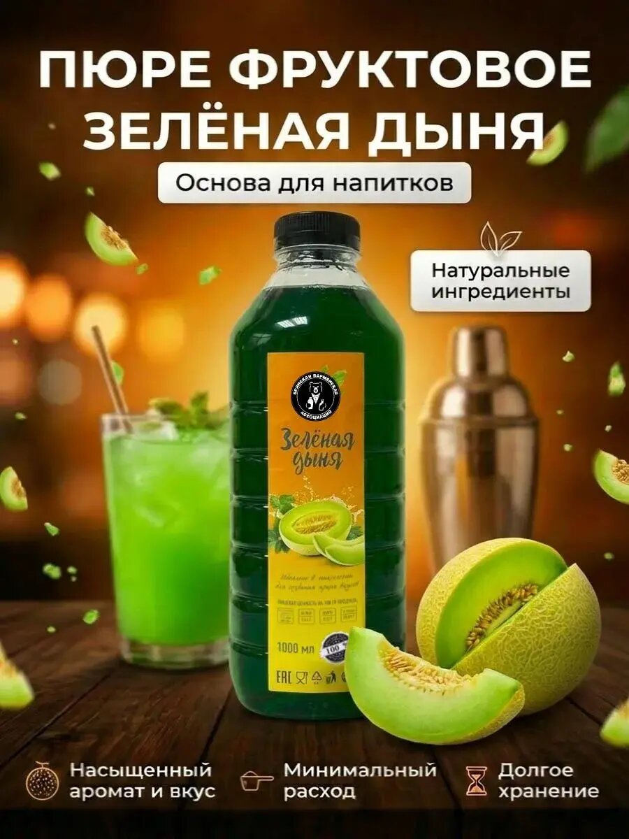 Концентрат пюре Зеленая Дыня 1л