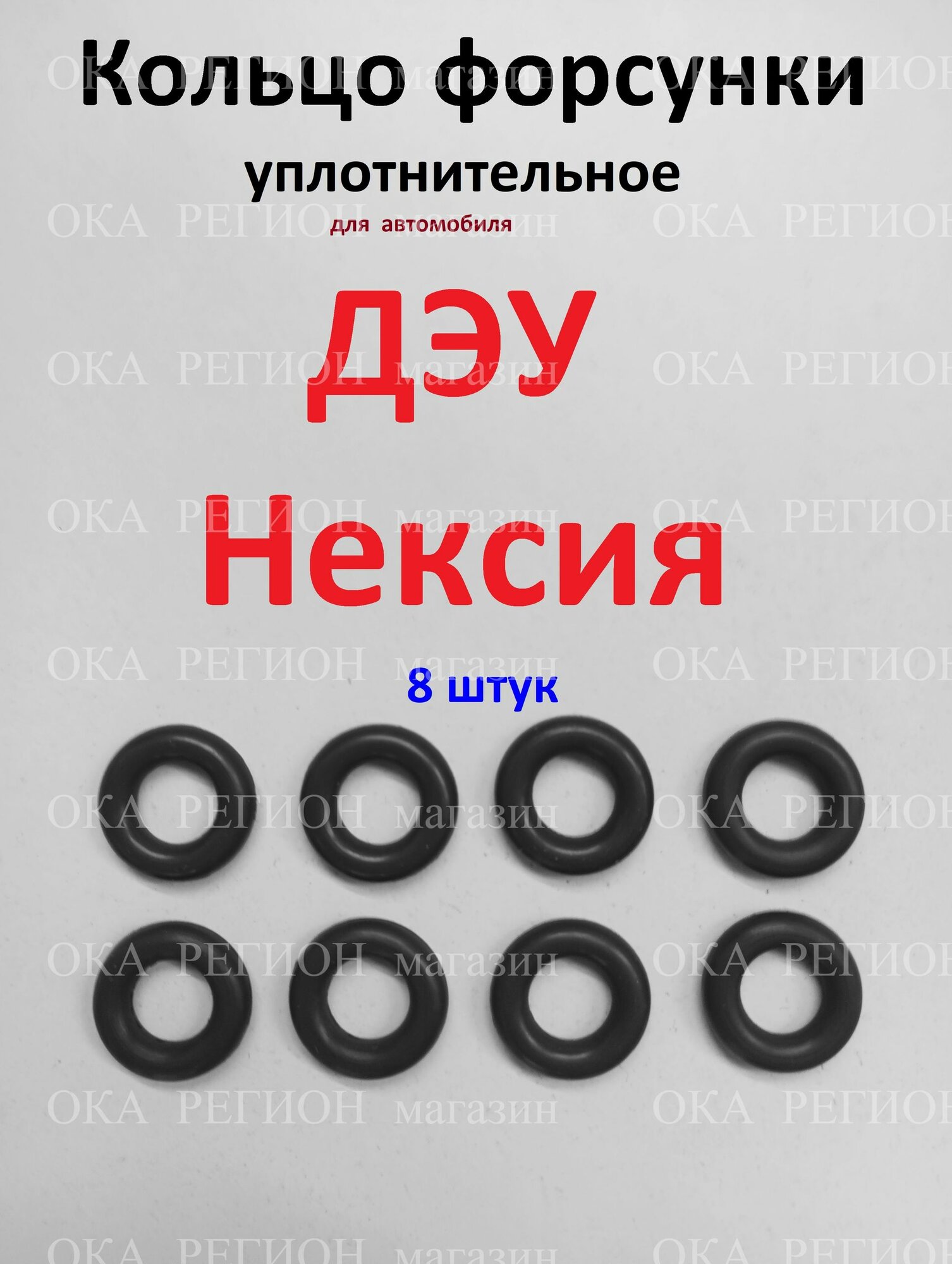 Кольцо форсунки уплотнительное (8шт) ДЭУ Нексия