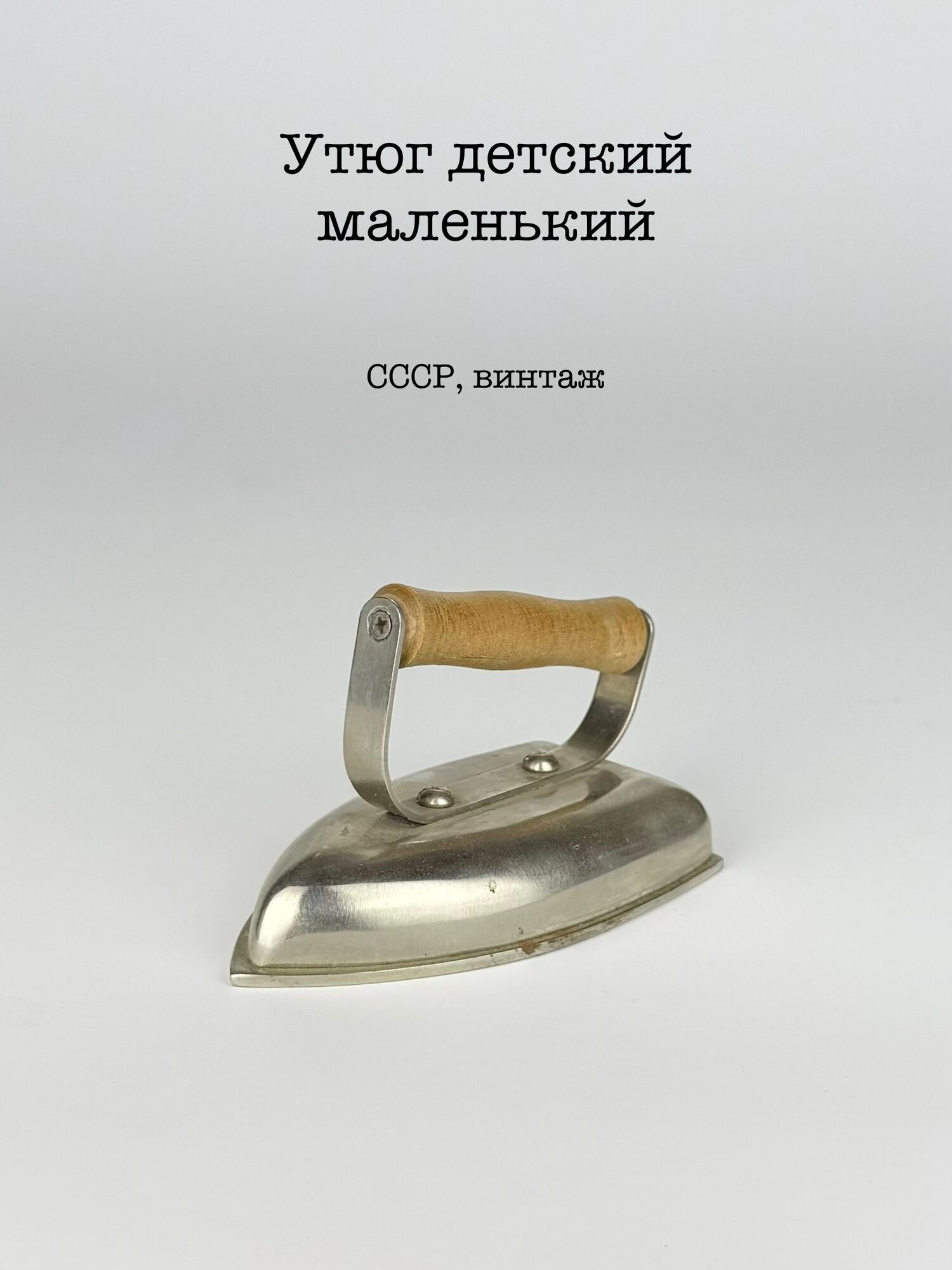 Утюг детский, игрушка СССР винтаж