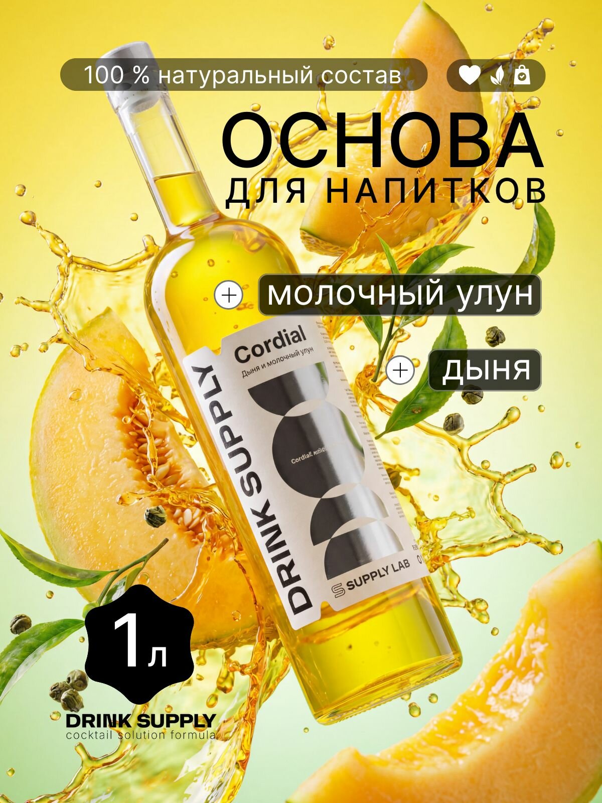 Основа для лимонада и напитков Дыня-Молочный улун DRINK SUPPLY, 1л, кордиал, сироп кисло-сладкий