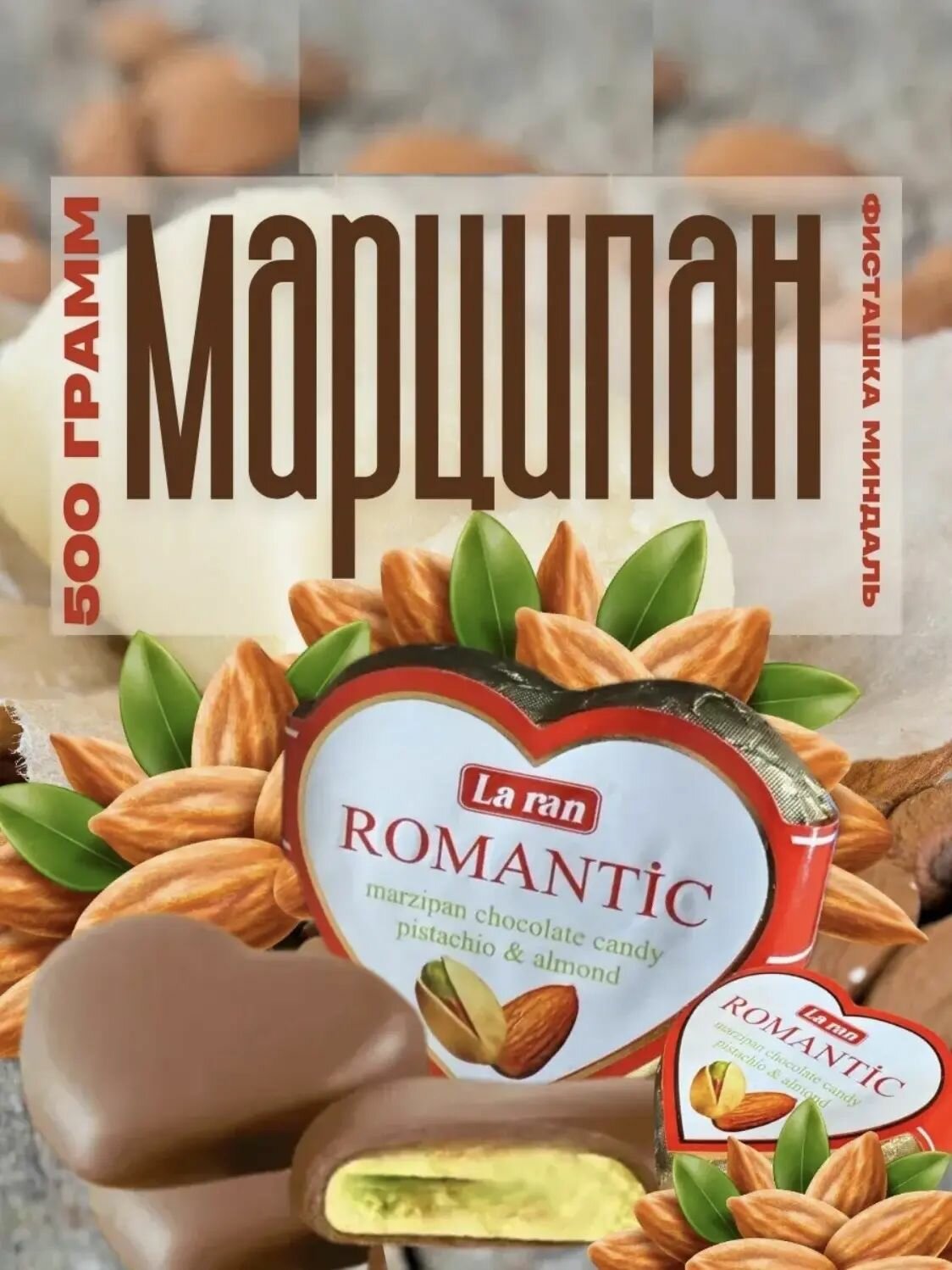 Конфеты марципан Romantic, фисташка и миндаль, 500грамм