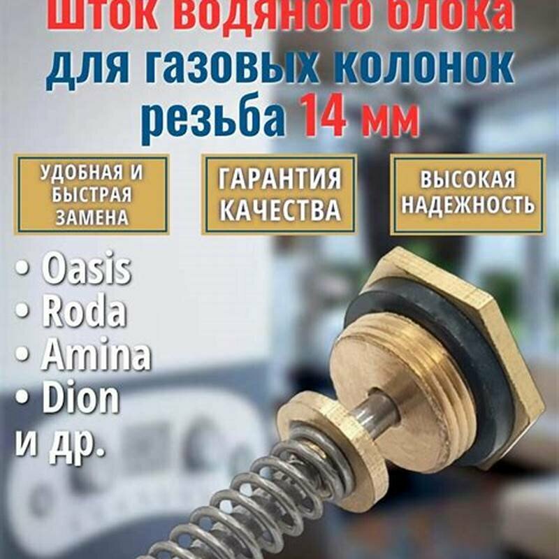 Шток водяного блока колонки, 12 мм