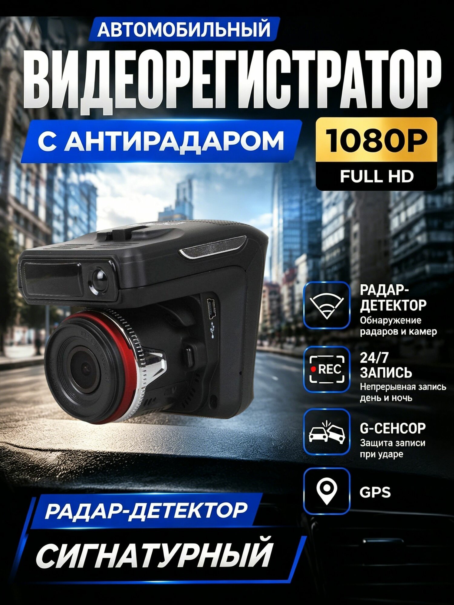 Русский Видеорегистратор автомобильный/Видеорегистратор-антирадар 3 в 1, обнаружение радаров