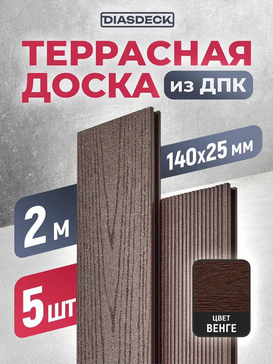Террасная доска из ДПК двуxсторонняя Diasdeck 2000x140x25 мм цвет венге, комплект 5 шт