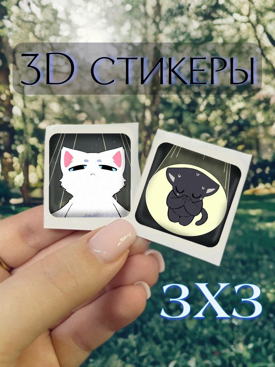 Парные 3D стикеры 3х3см
