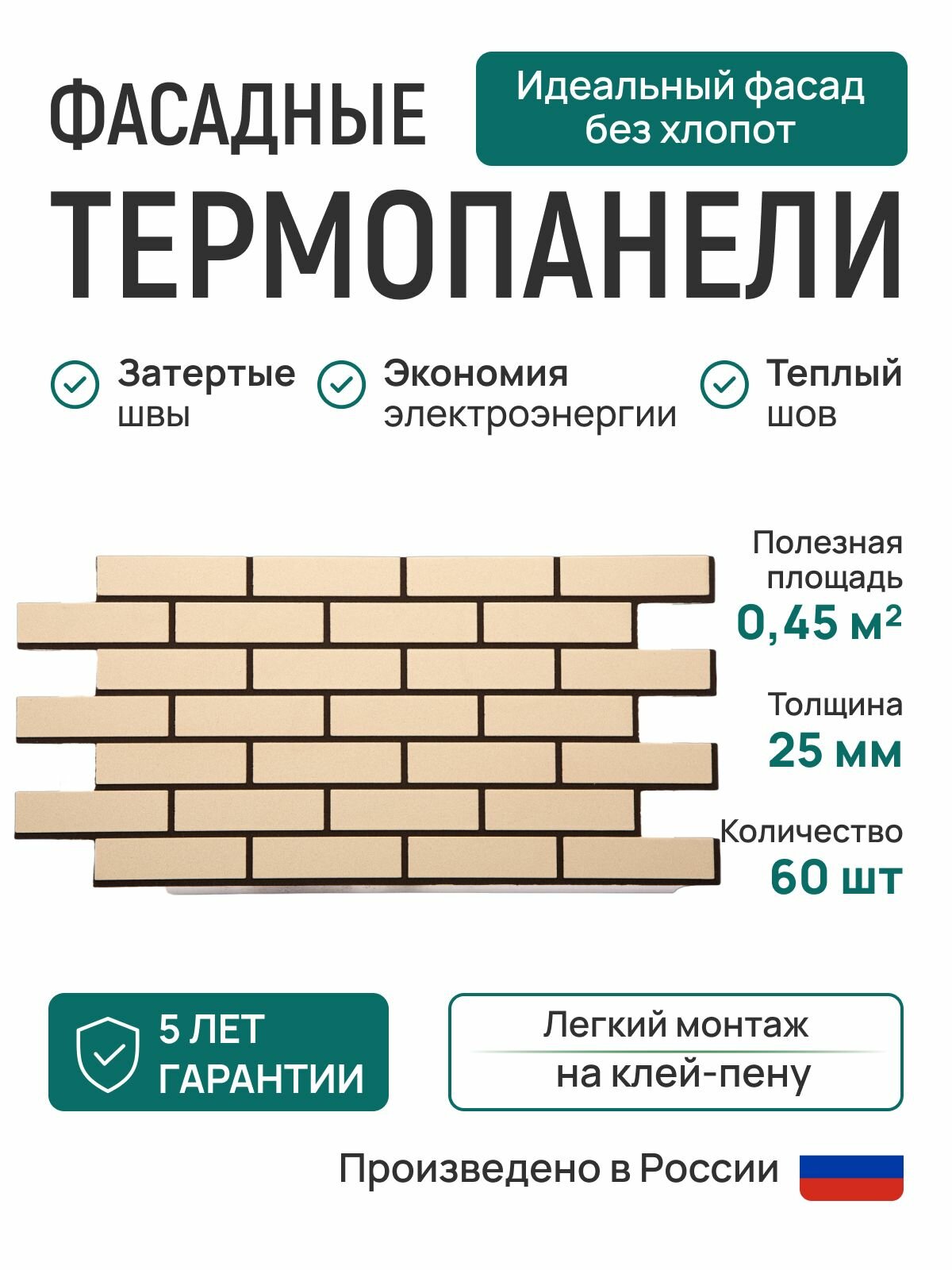 Термопанель Классика кирпич одинарный Ваниль толщина 25 мм 490/1035 мм 60 шт