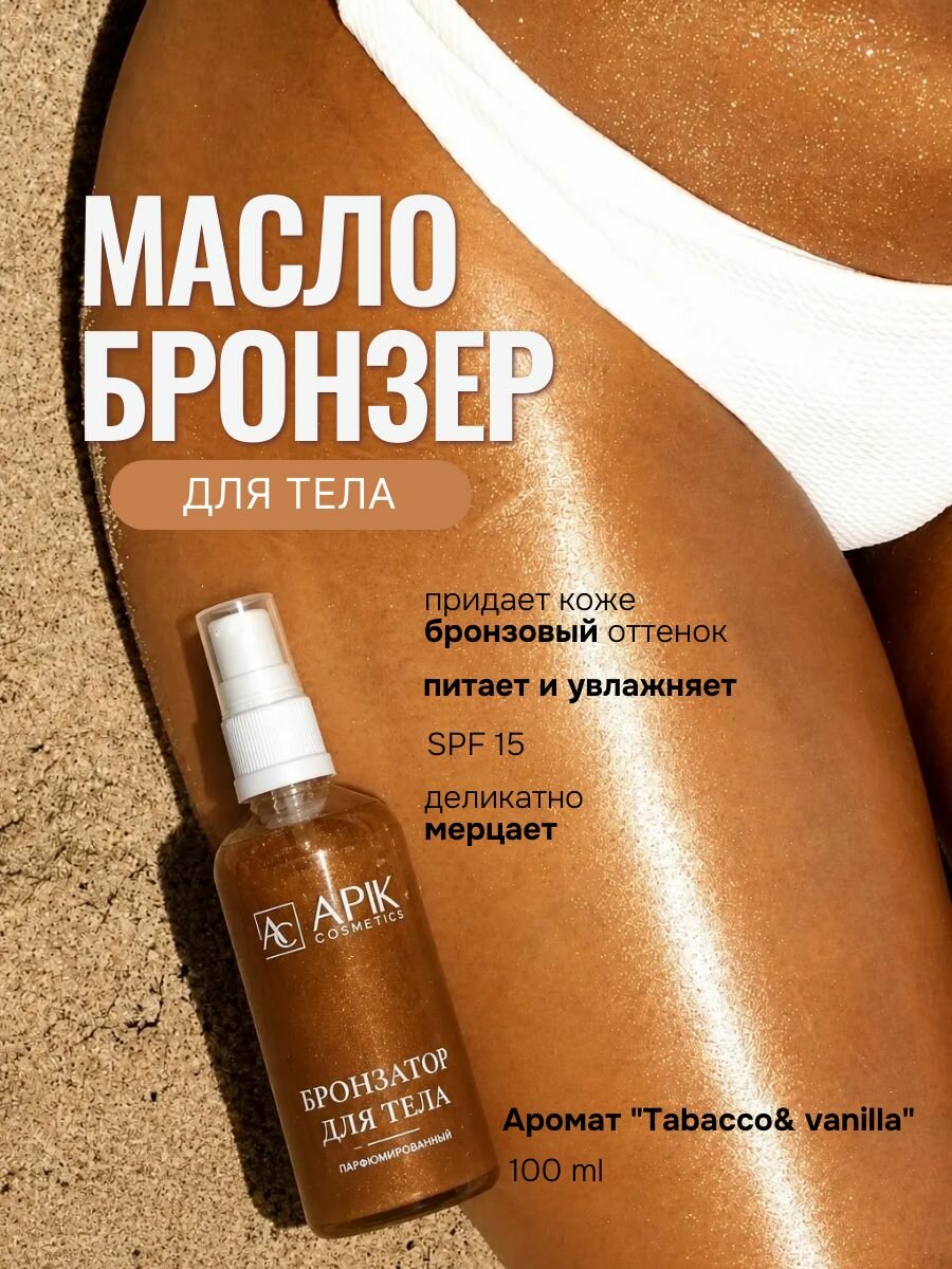 Масло-бронзер для тела парфюмированный. Жидкие колготки. Аромат Tobacco&Vanillа. APIK cosmetics