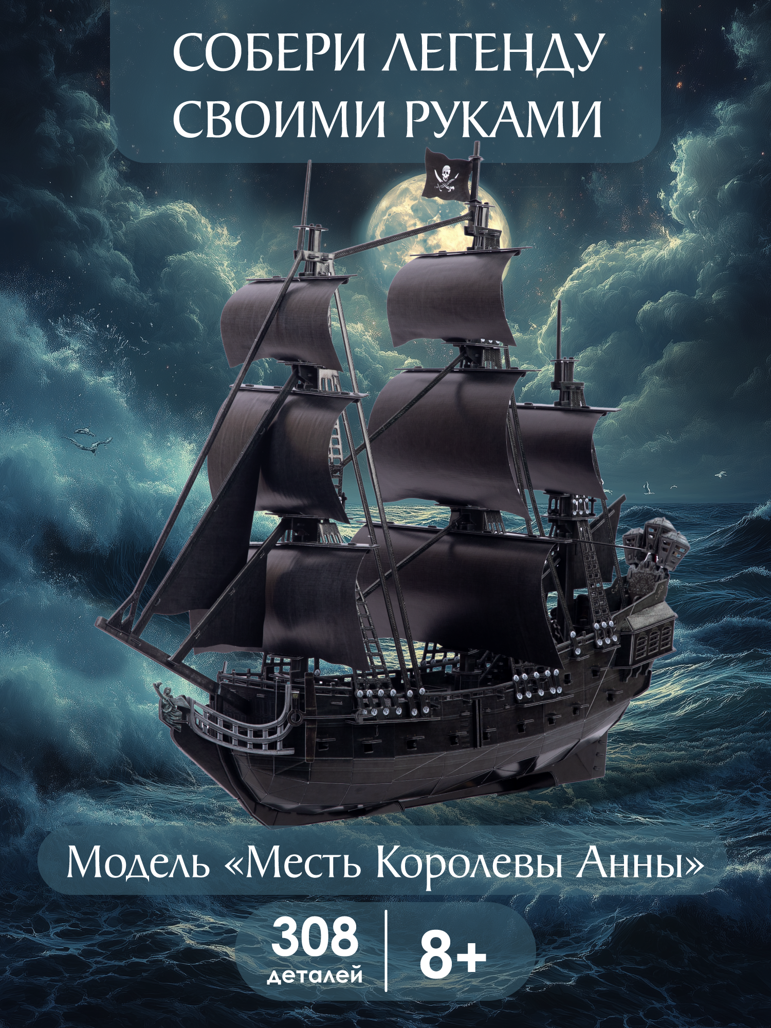 Сборная модель (пенополистирол) "REZARK" STH-003 Серия "Корабли" "Месть Королевы Анны"