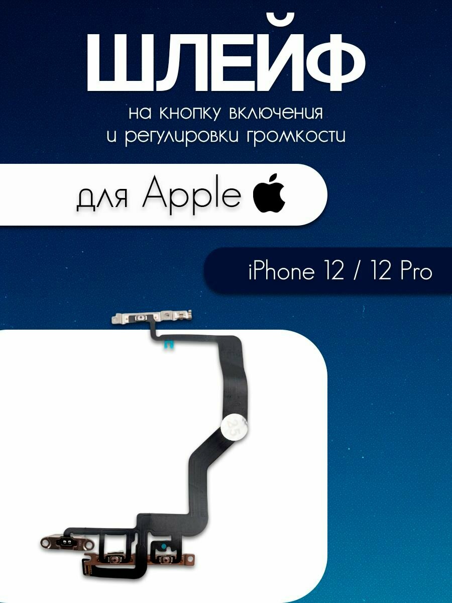 Шлейф для iPhone 12 / iPhone 12 Pro (кнопка включения / кнопки громкости)